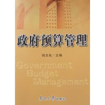政府预算管理 倪志良 管理 9787310033171
