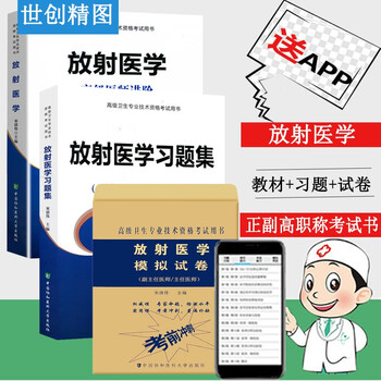 3本2022放射医学副主任主任医师职称考试书 正高 副高考试资料用书 高级医师进阶+习题集+冲刺模拟