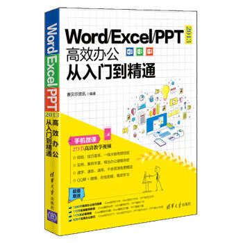 WordExcelPPT 2013高效办公从入门到精通 赛贝尔资讯 9787302522508 清华
