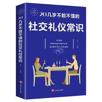 20几岁不能不懂的社交礼仪常识（32开平装）