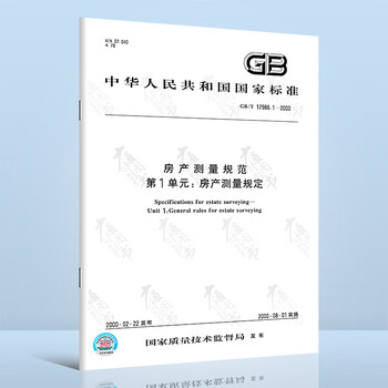  GB/T 17986.1-2000 房产测量规范 第1单元:房产测量规定  中国标准出版社
