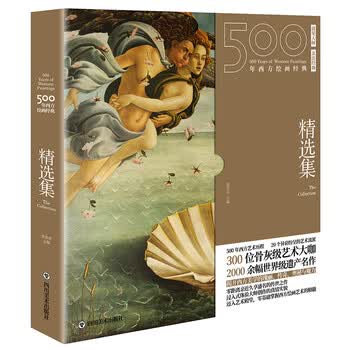 500年西方绘画经典. 精选集：一套“秒懂”西方绘画艺术的“纸上美术馆”
