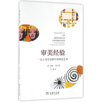 审美经验(一位人类学家眼中的视觉艺术)