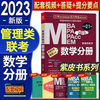 【2023新版】mbampacc联考教材2023 199管理类综合能力 逻辑英语数学写作分册逻辑精点mem考研陈剑数学高分指南自选 【数学分册】