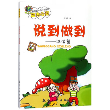 说到做到/我的第一本心灵地图