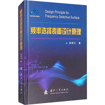 频率选择表面设计原理 张明习 国防工业出版社 9787118121674