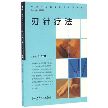 刃针疗法/中国针刀医学疗法系列丛书