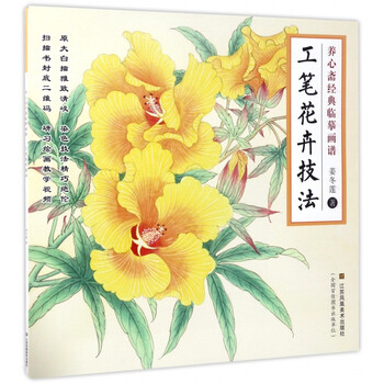 工笔花卉技法/养心斋经典临摹画谱