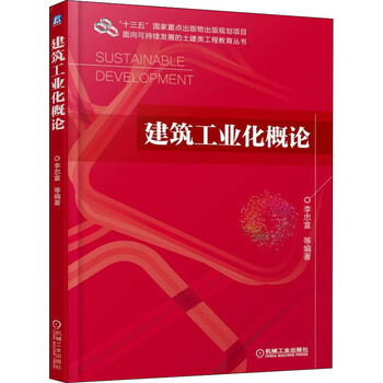 建筑工业化概论