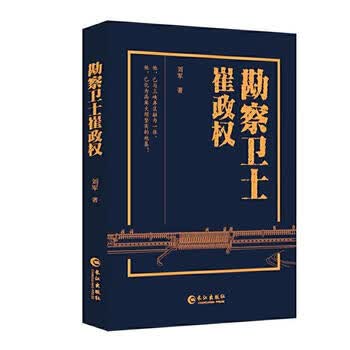 勘察卫士崔政权 刘军 传记 9787549259694