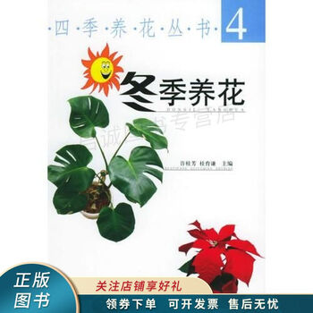 冬季养花——四季养花丛书4 桂育谦