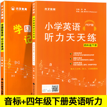 学国际音标记小学单词 小学三四五六年级上下册零基础入门自学音标教材自然拼读学规则记单词发音音标能手英语口语听力训练练习题 【四年级下册】英语音标+英语听力 全2册 小学通用