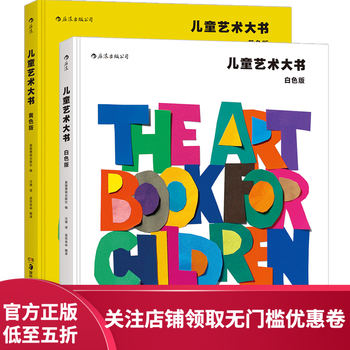 后浪官方正版  儿童艺术大书套装全2册精装本 黄色版白色版费顿少儿经典 美术鉴赏美学欣赏书籍