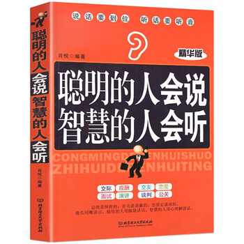  聪明的人会说--肖悦著-北京理工大学出版社