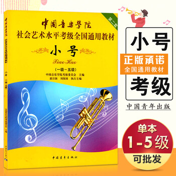 【】小号考级1-5级教材书 中国音乐学院社会艺术水平考级全国通用教材 中国青年出版社 小号考