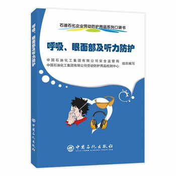 呼吸眼面部及听力防护/石油石化企业劳动防护用品系列口袋书