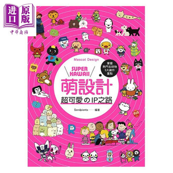 Super kawaii萌设计：超可爱的IP之路 港台艺术 Sendpionts 风和文创