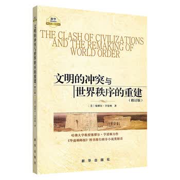 正版 文明的冲突与世界秩序的重建-(修订版) 塞缪尔·亨廷顿 新华出版社 新华网官方旗舰店