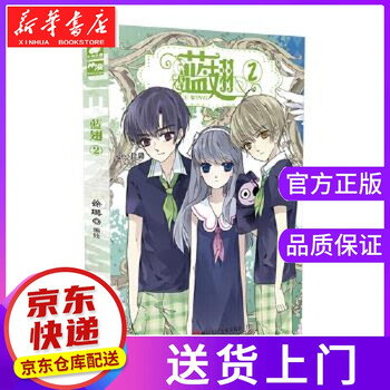 【正版图书】蓝翅2 徐璐 浙江人民美术出版社