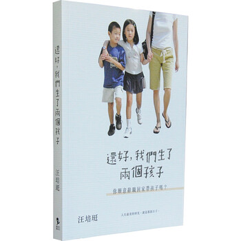 现货正版 原版进口图书 汪培珽  还好 我们生了两个孩子而且