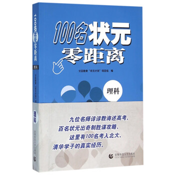 100名状元零距离(理科)