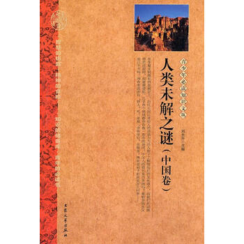 人类未解之谜【正版图书】