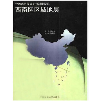 西南区区域地层 中国地质大学出版社