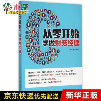 从零开始学做财务经理