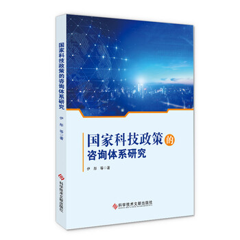 国家科技政策的咨询体系研究