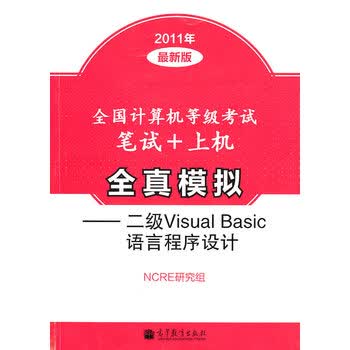 全国计算机等级考试笔试+上机全真模拟 NCRE研究组 高等教育出版社