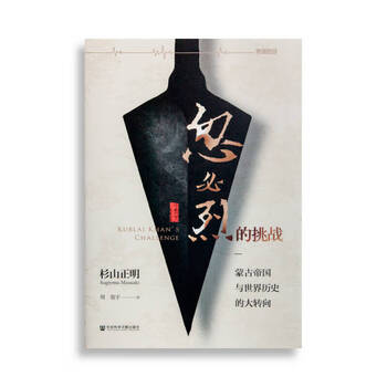 忽必烈的挑战 [日]杉山正明 周俊