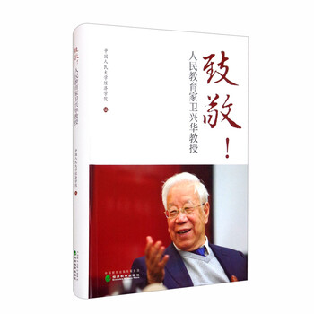   致敬！人民教育家卫兴华教授9787521820690经济科学