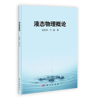 [按需印刷]液态物理概论