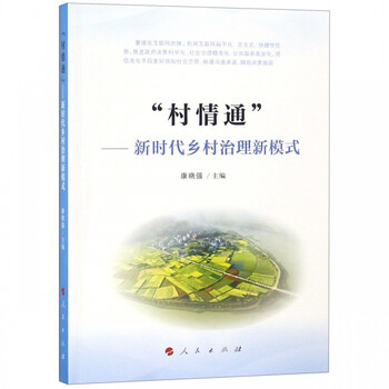 村情通--新时代乡村治理新模式