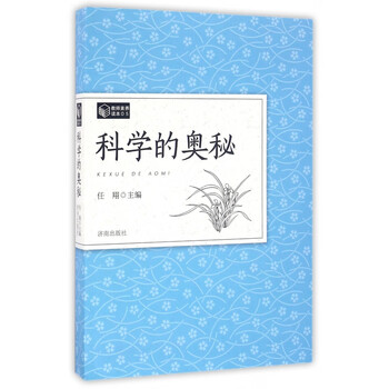 科学的奥秘(教育素养读本)
