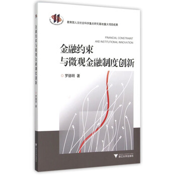 金融约束与微观金融制度创新