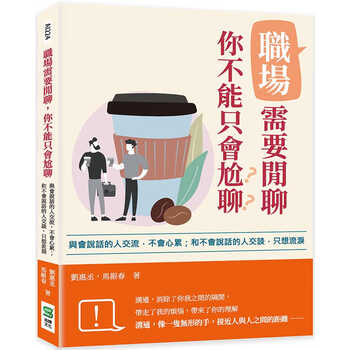 预售 刘惠丞 职场需要闲聊，你不能只会尬聊：与会说话的人交流，不会心累；和不会说话的人交谈，只想流泪