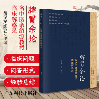 1正版脾胃余论名中医余绍源教授临床解惑录胡学军陈廷主编广东科技出版社系统阐述脾胃肝胆病证治之规律常