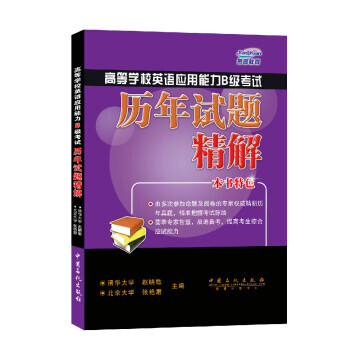 高等学校英语应用能力B级考试历年试题精解 中国石化出版社 9787511431783 赵晓敏,张艳霜