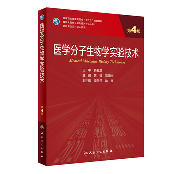 医学分子生物学实验技术（第4版/研究生）【已选择系列为准】