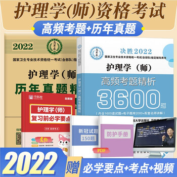 军医初级护师资格职称考试用书2022年护理学师高频考点精编题库3600题模拟真题试卷解析套装 高频考题+历年真题套装2册