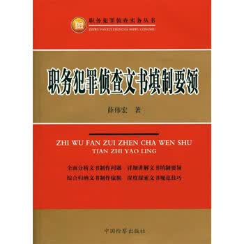 职务犯罪侦查文书填制要领 薛伟宏 著 中国检察出版社 9787510201110