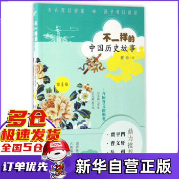 不一样的中国历史故事(第4卷齐桓晋文的霸业公元前770年-公元前403年)
