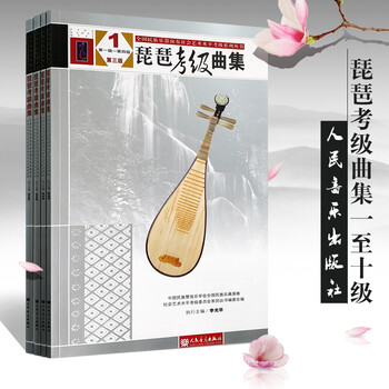 正版琵琶考级曲集1-10级 第3版 全国民族乐器演奏社会艺术水平考级教程书 琵琶考级基础练习曲 人民