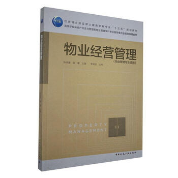 物业经营管理(物业管理专业适用)  建筑 9787112253616