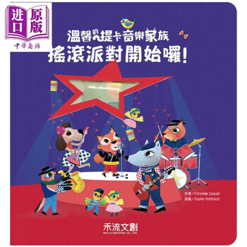 温馨的提卡音乐家族 摇滚派对开始囉 港台原版 禾流文创 宝宝书 音乐绘本 启蒙