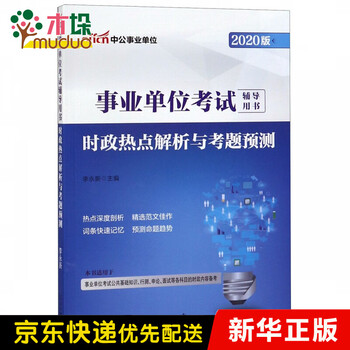 时政热点解析与考题预测(2020版事业单位考试辅导用书)