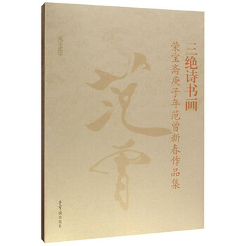 三绝诗书画：荣宝斋庚子年范曾新春作品集