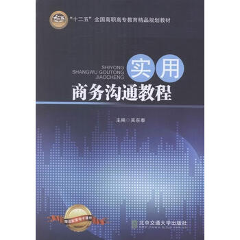 实用商务沟通教程 吴东泰 管理 9787512124561
