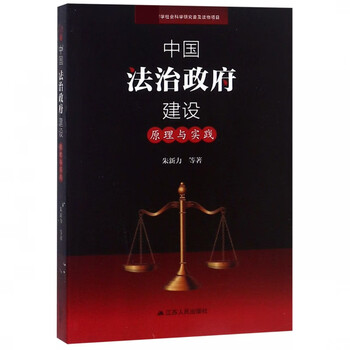 中国法治政府建设(原理与实践)